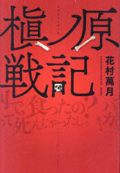■ISBN:9784198656539★日時指定・銀行振込をお受けできない商品になりますタイトル槇ノ原戦記　花村萬月/著ふりがなまきのはらせんき発売日202306出版社徳間書店ISBN9784198656539大きさ478P　20cm著者名...