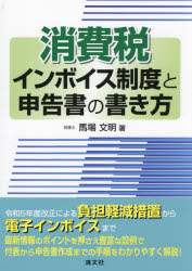 ■ISBN:9784433715939★日時指定・銀行振込をお受けできない商品になりますタイトル消費税インボイス制度と申告書の書き方　馬場文明/著ふりがなしようひぜいいんぼいすせいどとしんこくしよのかきかた発売日202307出版社清文社IS...
