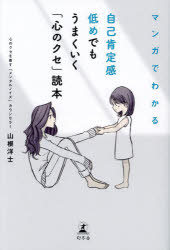 ■ISBN:9784344040984★日時指定・銀行振込をお受けできない商品になりますタイトルマンガでわかる自己肯定感低めでもうまくいく「心のクセ」読本　山根洋士/著ふりがなまんがでわかるじここうていかんひくめでもうまくいくこころのくせど...
