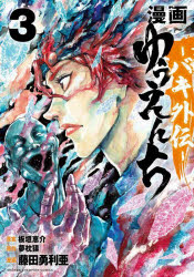 ■ISBN:9784253291972★日時指定・銀行振込をお受けできない商品になりますタイトル漫画ゆうえんち　バキ外伝　3　板垣恵介/原案　夢枕獏/原作　藤田勇利亜/漫画ふりがなまんがゆうえんち33ばきがいでんしようねんちやんぴおんこみつ...