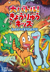 ■ISBN:9784041135341★日時指定・銀行振込をお受けできない商品になりますタイトル大バトル!きょうりゅうキッズ　きょうふの大王をたおせ!　木滝りま/文　フルカワマモる/絵　實吉達郎/バトル監修ふりがなだいばとるきようりゆうきつ...