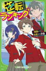 ■ISBN:9784046322487★日時指定・銀行振込をお受けできない商品になりますタイトル逆転ランキング　算数が支配する学園　りょくち真太/作　ろづ希/絵ふりがなぎやくてんらんきんぐさんすうがしはいするがくえんかどかわつばさぶんこA−...