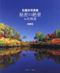 ■ISBN:9784065320082★日時指定・銀行振込をお受けできない商品になりますタイトル秘密の絶景in北海道　佐藤圭写真集　佐藤圭/著ふりがなひみつのぜつけいいんほつかいどうひみつ/の/ぜつけい/IN/ほつかいどうさとうけいしやしん...
