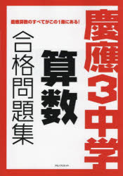 ■ISBN:9784434324079★日時指定・銀行振込をお受けできない商品になりますタイトル慶應3中学算数合格問題集ふりがなけいおうさんちゆうがくさんすうごうかくもんだいしゆうけいおう/3ちゆうがく/さんすう/ごうかく/もんだいしゆう発...
