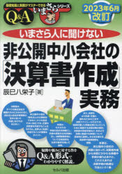 ■ISBN:9784863678286★日時指定・銀行振込をお受けできない商品になりますタイトル【新品】いまさら人に聞けない非公開中小会社の「決算書作成」実務　Q＆A　辰巳八栄子/著ふりがないまさらひとにきけないひこうかいちゆうしようがいし...