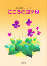 ■ISBN:9784876566020★日時指定・銀行振込をお受けできない商品になりますタイトル【新品】こころの四季2　新天地編集部ふりがなこころのしきに2しんてんちぽけつとしんてんち発売日198510出版社光言社ISBN978487656...