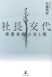 ■ISBN:9784344946934★日時指定・銀行振込をお受けできない商品になりますタイトル【新品】社長交代　事業承継の光と闇　佐藤明郎/著ふりがなしやちようこうたいじぎようしようけいのひかりとやみ発売日202308出版社幻冬舎メディア...