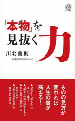 ■ISBN:9784845425174★日時指定・銀行振込をお受けできない商品になりますタイトル【新品】「本物」を見抜く力　川北義則/著ふりがなほんものおみぬくちからろんぐしんしよ発売日202309出版社ロングセラーズISBN9784845...