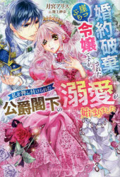 ■ISBN:9784815543235★日時指定・銀行振込をお受けできない商品になりますタイトル【新品】婚約破棄された崖っぷち令嬢ですが、私を押し付けられた公爵閣下の溺愛が始まりました　月宮アリス/著ふりがなこんやくはきされたがけつぷちれい...