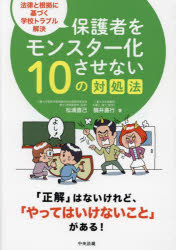 ■ISBN:9784805889398★日時指定・銀行振込をお受けできない商品になりますタイトル【新品】保護者をモンスター化させない10の対処法　法律と根拠に基づく学校トラブル解決　松浦直己/著　楠井嘉行/著ふりがなほごしやおもんすた−かさ...