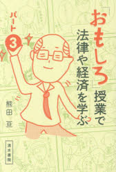 ■ISBN:9784389226046★日時指定・銀行振込をお受けできない商品になりますタイトル【新品】「おもしろ」授業で法律や経済を学ぶ　パート3　熊田亘/著ふりがなおもしろじゆぎようでほうりつやけいざいおまなぶ33発売日202308出版...