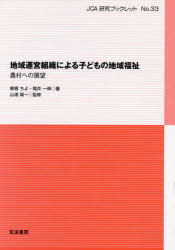 ■ISBN:9784811906560★日時指定・銀行振込をお受けできない商品になりますタイトル【新品】地域運営組織による子どもの地域福祉　農村への展望　東根ちよ/著　筒井一伸/著　山浦陽一/監修ふりがなちいきうんえいそしきによるこどものち...