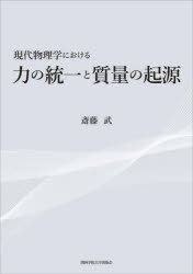 ■ISBN:9784862833648★日時指定・銀行振込をお受けできない商品になりますタイトル【新品】現代物理学における力の統一と質量の起源　斎藤武/著ふりがなげんだいぶつりがくにおけるちからのとういつとしつりようのきげん発売日20230...