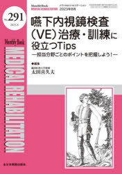 ■ISBN:9784865194937★日時指定・銀行振込をお受けできない商品になりますタイトル【新品】MEDICAL　REHABILITATION　Monthly　Book　No．291(2023．8)　嚥下内視鏡検査〈VE〉治療・訓練に...