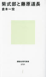 ■ISBN:9784065332542★日時指定・銀行振込をお受けできない商品になりますタイトル紫式部と藤原道長　倉本一宏/著ふりがなむらさきしきぶとふじわらのみちながこうだんしやげんだいしんしよ2721発売日202309出版社講談社ISB...