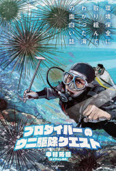 ■ISBN:9784046064202★日時指定・銀行振込をお受けできない商品になりますタイトルプロダイバーのウニ駆除クエスト　環境保全に取り組んでわかった海の面白い話　中村拓朗/著ふりがなぷろだいば−のうにくじよくえすとかんきようほぜんに...