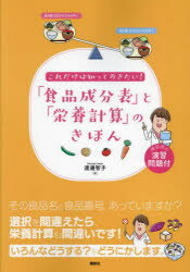 ■ISBN:9784065334362★日時指定・銀行振込をお受けできない商品になりますタイトルこれだけは知っておきたい!「食品成分表」と「栄養計算」のきほん　渡邊智子/著ふりがなこれだけわしつておきたいしよくひんせいぶんひようとえいようけ...