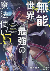 ■ISBN:9784065333877★日時指定・銀行振込をお受けできない商品になりますタイトルその無能、実は世界最強の魔法使い　無能と蔑まれ、貴族家から追い出されたが、ギフト《転生者》が覚醒して前世の能力が蘇った　05　蒼乃白兎/原作　三...