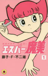 ■ISBN:9784091423153★日時指定・銀行振込をお受けできない商品になりますタイトルエスパー魔美　1　藤子・F・不二雄/著ふりがなえすぱ−まみ11てんとうむしこみつくす発売日201703出版社小学館ISBN97840914231...