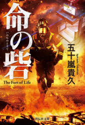 ■ISBN:9784396350154★日時指定・銀行振込をお受けできない商品になりますタイトル命の砦　五十嵐貴久/著ふりがないのちのとりでしようでんしやぶんこい−19−8発売日202310出版社祥伝社ISBN9784396350154大き...