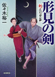 ■ISBN:9784022651228★日時指定・銀行振込をお受けできない商品になりますタイトル形見の剣　斬!江戸の用心棒　佐々木裕一/著ふりがなかたみのけんざんえどのようじんぼうあさひぶんこさ−51−3あさひじだいしようせつぶんこ発売日2...
