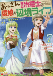 ■ISBN:9784575417494★日時指定・銀行振込をお受けできない商品になりますタイトルおっさん底辺治癒士と愛娘の辺境ライフ　中年男が回復スキルに覚醒して、英雄へ成り上がる　7　空賀ミガク/漫画　飯田栄静/原作　ドルチェ/キャラクタ...