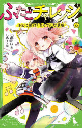 ■ISBN:9784046322494★日時指定・銀行振込をお受けできない商品になりますタイトルふたごチャレンジ!　6　キミに届け!カラフルな勇気　七都にい/作　しめ子/絵ふりがなふたごちやれんじ66かどかわつばさぶんこA−な−7−6きみに...