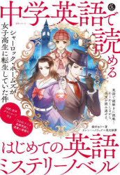 ■ISBN:9784142133758★日時指定・銀行振込をお受けできない商品になりますタイトル中学英語で読めるはじめての英語ミステリーノベル　シャーロック・ホームズが女子高生に転生していた件　アーサー・コナン・ドイル/原作　綿村ゆり/著　...