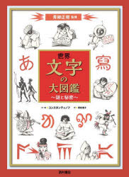 ■ISBN:9784867060452★日時指定・銀行振込をお受けできない商品になりますタイトル世界文字の大図鑑　謎と秘密　ヴィタリ・コンスタンティノフ/文・絵　青柳正規/監修　若松宣子/訳ふりがなせかいもじのだいずかんなぞとひみつ発売日2...