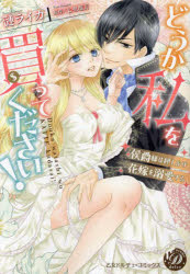 ■ISBN:9784596526762★日時指定・銀行振込をお受けできない商品になりますタイトルどうか私を買ってください!　侯爵様は押しかけ花嫁を溺愛する　漣ライカ/著　七里瑠美/原作ふりがなどうかわたしおかつてくださいどうかわたくしおかつ...