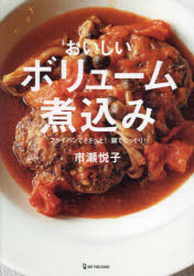 ■ISBN:9784651203874★日時指定・銀行振込をお受けできない商品になりますタイトルおいしいボリューム煮込み　フライパンでささっと!鍋でじっくり!　市瀬悦子/著ふりがなおいしいぼりゆ−むにこみふらいぱんでささつとなべでじつくり発...