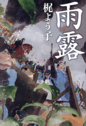 ■ISBN:9784344041899★日時指定・銀行振込をお受けできない商品になりますタイトル雨露　梶よう子/著ふりがなうろ発売日202310出版社幻冬舎ISBN9784344041899大きさ319P　19cm著者名梶よう子/著