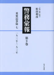 ■ISBN:9784843364734★日時指定・銀行振込をお受けできない商品になりますタイトル警務彙報　第9巻　復刻　重要記事篇　7　松田利彦/監修・編集・解題ふりがなけいむいほう99じゆうようきじへん7発売日202309出版社ゆまに書房...