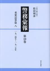 ■ISBN:9784843364741★日時指定・銀行振込をお受けできない商品になりますタイトル警務彙報　第10巻　復刻　重要記事篇　8　松田利彦/監修・編集・解題ふりがなけいむいほう1010じゆうようきじへん8発売日202309出版社ゆま...