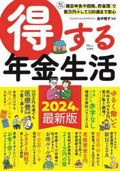 ■ISBN:9784299047601★日時指定・銀行振込をお受けできない商品になりますタイトル得する年金生活　2024年最新版　畠中雅子/監修ふりがなとくするねんきんせいかつ20242024てい−じえ−むつくTJMOOK発売日202310...