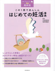 ■ISBN:9784023341388★日時指定・銀行振込をお受けできない商品になりますタイトルこの1冊であんしんはじめての妊活事典　最新版　松林秀彦/監修ふりがなこのいつさつであんしんはじめてのにんかつじてんこの/1さつ/で/あんしん/は...