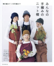 ■ISBN:9784023341432★日時指定・銀行振込をお受けできない商品になりますタイトルみんなの手編みのニット帽　棒針編みでかぎ針編みで　朝日新聞出版/編著ふりがなみんなのてあみのにつとぼうぼうばりあみでかぎばりあみで発売日2023...