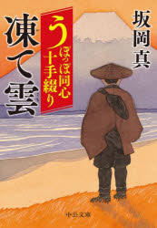 ■ISBN:9784122074309★日時指定・銀行振込をお受けできない商品になりますタイトル凍て雲　坂岡真/著ふりがないてぐもちゆうこうぶんこさ−86−5うぽつぽどうしんじつてつずり発売日202310出版社中央公論新社ISBN97841...