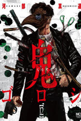 ■ISBN:9784537147100★日時指定・銀行振込をお受けできない商品になりますタイトル鬼ゴロシ　12　河部真道ふりがなおにごろし12にちぶんこみつくす52990−04発売日202310出版社日本文芸社ISBN97845371471...