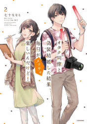 ■ISBN:9784049153354★日時指定・銀行振込をお受けできない商品になりますタイトルオタク同僚と偽装結婚した結果、毎日がメッチャ楽しいんだけど!　2　七十ななそ/著　コイル/原作　雪子/キャラクター原案ふりがなおたくどうりようと...