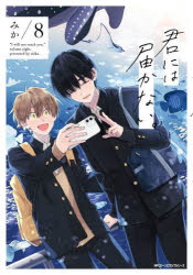 ■ISBN:9784046829290★日時指定・銀行振込をお受けできない商品になりますタイトル君には届かない。　8　みか/著ふりがなきみにわとどかない88えむえふし−じ−んぴくしぶしり−ずMFC/じ−ん/ぴくしぶ/しり−ず発売日20231...