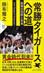 ■ISBN:9784569856100★日時指定・銀行振込をお受けできない商品になりますタイトル常勝タイガースへの道　阪神の伝統と未来　掛布雅之/著ふりがなじようしようたいが−すえのみちはんしんのでんとうとみらいぴ−えいちぴ−しんしよ137...