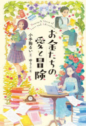 ■ISBN:9784580826045★日時指定・銀行振込をお受けできない商品になりますタイトルお金たちの愛と冒険　小手鞠るい/作　ゆうこ/絵ふりがなおかねたちのあいとぼうけんぶんけんじゆべに−る発売日202310出版社文研出版ISBN97...