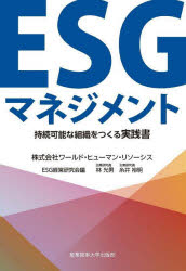 ■ISBN:9784382158313★日時指定・銀行振込をお受けできない商品になりますタイトルESGマネジメント　持続可能な組織をつくる実践書　ワールド・ヒューマン・リソーシスESG経営研究会/編ふりがない−えすじ−まねじめんとESG/ま...