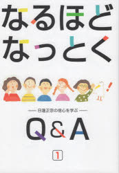 ■ISBN:9784905522881★日時指定・銀行振込をお受けできない商品になりますタイトルなるほどなっとくQ＆A　日蓮正宗の信心を学ぶ　1ふりがななるほどなつとくきゆ−あんどえ−11なるほど/なつとく/Q/＆/A11にちれんしようしゆ...