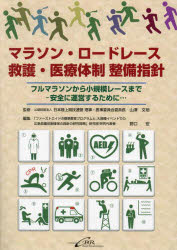■ISBN:9784908083990★日時指定・銀行振込をお受けできない商品になりますタイトルマラソン・ロードレース救護・医療体制整備指針　フルマラソンから小規模レースまで−安全に運営するために…　山澤文裕/監修　野口宏/編集ふりがなまら...