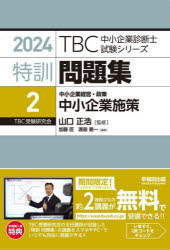 ■ISBN:9784898275696★日時指定・銀行振込をお受けできない商品になりますタイトル特訓問題集　2024−2　中小企業施策　中小企業経営・政策　山口正浩/監修ふりがなとつくんもんだいしゆう2024−22024−2てい−び−し−ち...