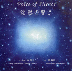 ■ISBN:9784434325625★日時指定・銀行振込をお受けできない商品になりますタイトル沈黙の響き　南智子/作・英訳　葉祥明/絵ふりがなちんもくのひびき発売日202310出版社湘南社ISBN9784434325625大きさ43P　1...