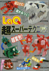 ■ISBN:9784418121557★日時指定・銀行振込をお受けできない商品になりますタイトルLaQ超スーパーテクニックふりがならきゆ−ちようす−ぱ−てくにつくLAQ/ちようす−ぱ−/てくにつくべつさつぱずら−らきゆ−こうしきがいどぶつく...
