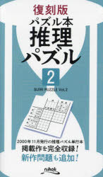 ■ISBN:9784890729920★日時指定・銀行振込をお受けできない商品になりますタイトル推理パズル　2　ニコリ/編ふりがなすいりぱずる22すいりぱずる22ふつこくばんぱずるぼん発売日202311出版社ニコリISBN978489072...